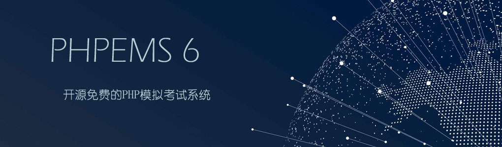 PHPEMS模拟考试系统
